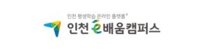 인천e배움캠퍼스 홈페이지 바로가기(https://incheon.hunet.co.kr/Home) 및 전화번호 정리 – 홈페이지 바로가기는 여기