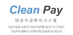 클린페이 대금지급 확인시스템 홈페이지 바로가기(https://cleanpay.co.kr) 및 전화번호 정리 – 홈페이지 바로가기는 여기