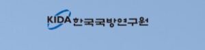 한국국방연구원 홈페이지 바로가기(https://www.kida.re.kr/index.do) 및 전화번호 정리 – 홈페이지 바로가기는 여기