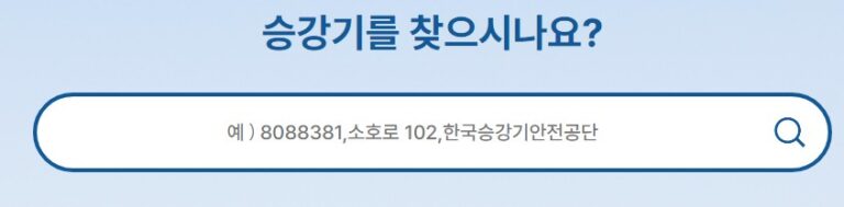 국가승강기정보센터 홈페이지 바로가기(https://www.elevator.go.kr/opn/MainPage.do) 및 전화번호 정리 – 홈페이지 바로가기는 여기