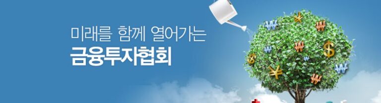 금융투자협회 홈페이지 바로가기(https://www.kofia.or.kr/) 및 전화번호 정리 – 홈페이지 바로가기는 여기