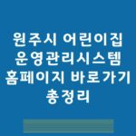 원주시 어린이집 운영관리시스템 홈페이지 바로가기(https://wj.ccs1.co.kr/jsp/main/main.do?w2xPath=/ui/imggmain/common ...