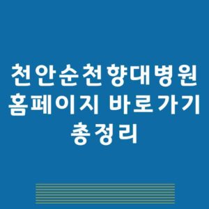 천안순천향대학교병원 예약 홈페이지 바로가기(http://www.schmc.ac.kr/cheonan/kor/index.do) 및 전화번호 정리 – 홈페이지 바로가기는 여기