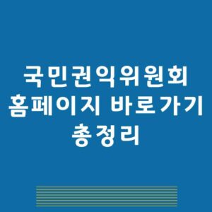 국민권익위원회 홈페이지 바로가기(http://www.acrc.go.kr/) 및 전화번호 정리 – 홈페이지 바로가기는 여기