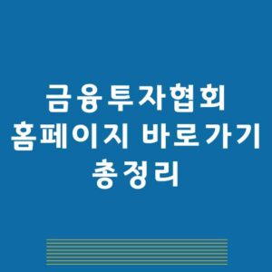 금융투자협회 홈페이지 바로가기(https://www.kofia.or.kr/) 및 전화번호 정리 – 홈페이지 바로가기는 여기