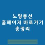 노랑풍선 홈페이지 바로가기(https://www.ybtour.co.kr/) 및 전화번호 정리 – 홈페이지 바로가기는 여기