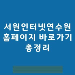서원인터넷연수원 홈페이지 바로가기(https://alpha-edu.co.kr/) 및 전화번호 정리 – 홈페이지 바로가기는 여기