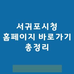 서귀포시청 홈페이지 바로가기(https://www.seogwipo.go.kr) 및 전화번호 정리 – 홈페이지 바로가기는 여기