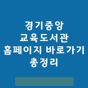 경기중앙교육도서관 홈페이지 바로가기(https://lib.goe.go.kr/gg/index) 및 전화번호 정리 – 홈페이지 바로가기는 여기
