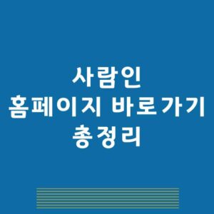 사람인 홈페이지 바로가기(https://www.saramin.co.kr/) 및 전화번호 정리 – 홈페이지 바로가기는 여기