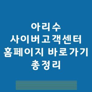 아리수 사이버 고객센터 홈페이지 바로가기(https://e-arisu.seoul.go.kr) 및 전화번호 정리 – 홈페이지 바로가기는 여기
