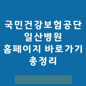국민건강보험공단 일산병원 홈페이지 바로가기(https://www.nhimc.or.kr/) 및 전화번호 정리 – 홈페이지 바로가기는 여기