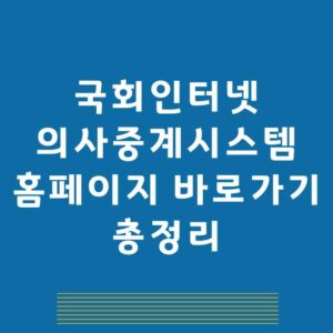 국회인터넷의사중계시스템 홈페이지 바로가기(https://assembly.webcast.go.kr/main/) 및 전화번호 정리 – 홈페이지 바로가기는 여기