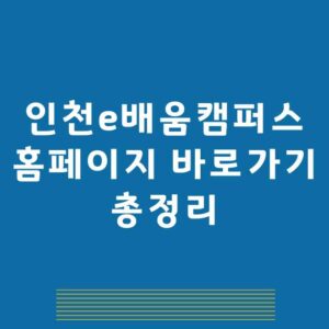 인천e배움캠퍼스 홈페이지 바로가기(https://incheon.hunet.co.kr/Home) 및 전화번호 정리 – 홈페이지 바로가기는 여기