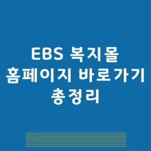 EBS 복지몰 홈페이지 바로가기(https://www.ebswelfare.co.kr/) 및 전화번호 정리 – 홈페이지 바로가기는 여기
