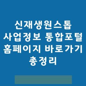 신재생원스톱 사업정보 통합포털 홈페이지 바로가기(https://onerec.kmos.kr/main.html) 및 전화번호 정리 – 홈페이지 바로가기는 여기