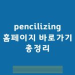 pencilizing 홈페이지 바로가기(https://pencilizing.com/login) 및 전화번호 정리 – 홈페이지 바로가기는 여기