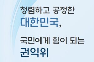 국민권익위원회 홈페이지 바로가기(http://www.acrc.go.kr/) 및 전화번호 정리 – 홈페이지 바로가기는 여기