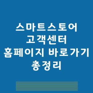 네이버스마트스토어 고객센터 홈페이지 바로가기(https://help.sell.smartstore.naver.com/faq/list.help?categoryId=569) 및 ...