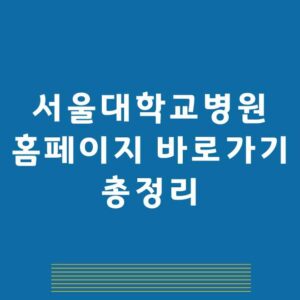 서울대학교병원 홈페이지 바로가기(https://www.snuh.org/main.do) 및 전화번호 정리 – 홈페이지 바로가기는 여기