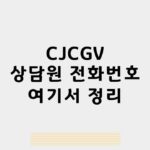 CJCGV 고객센터 전화번호, 상담원 연결 바로가기(http://www.cgv.co.kr/support/) – 홈페이지 바로가기는 여기