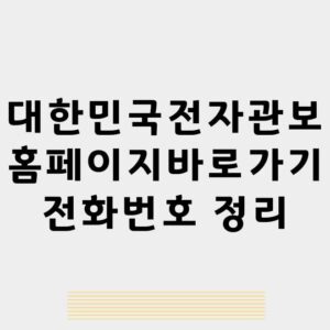 대한민국전자관보 홈페이지 바로가기, 상담원 연결 바로가기(https://gwanbo.go.kr/main.do) – 홈페이지 바로가기는 여기