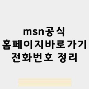 msn공식 홈페이지 바로가기, 상담원 연결 바로가기(https://www.msn.com/ko-kr) – 홈페이지 바로가기는 여기